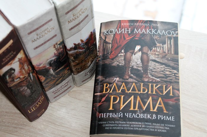 Владыки Рима | Пикабу