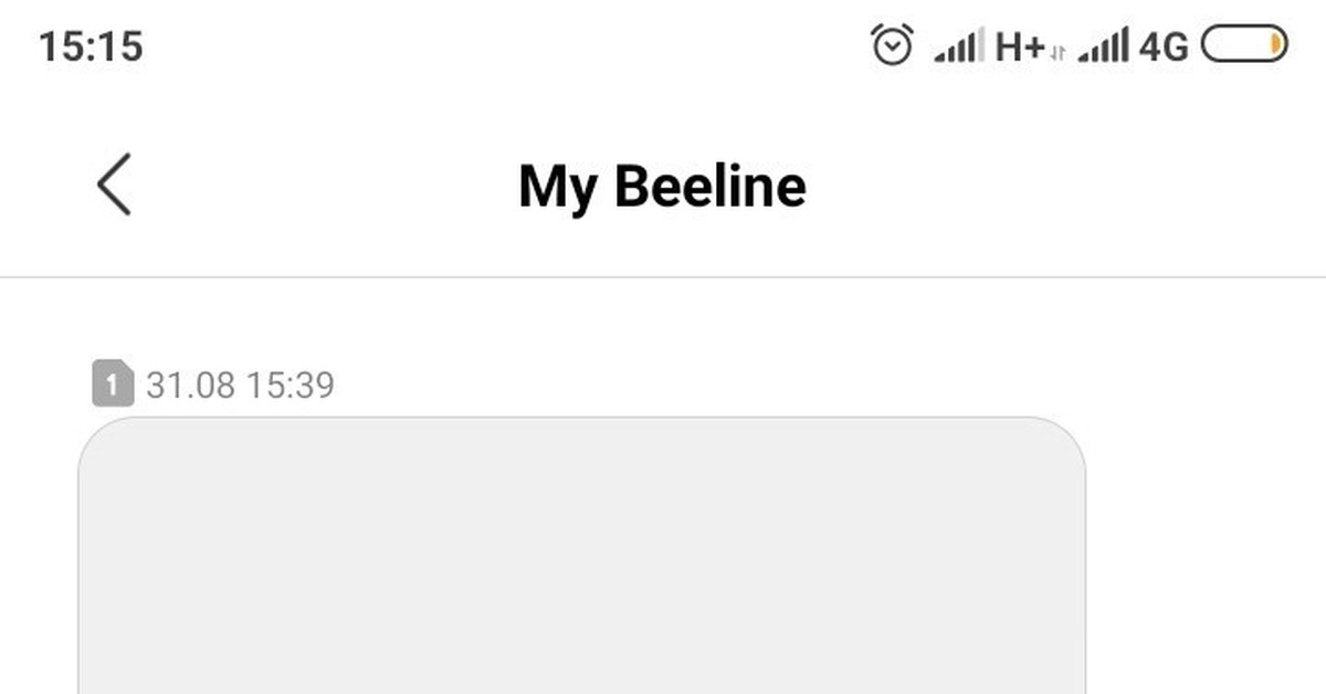 Beeline подарил безлимитный 4G интернет - 03.09.19 13:56 | Пикабу