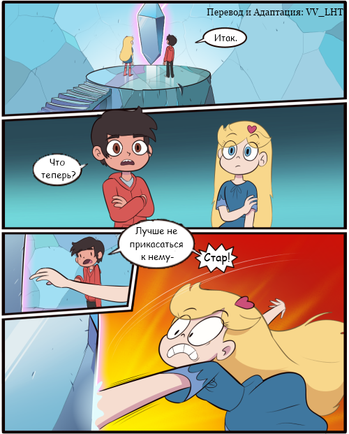 Стар против сил зла.Комикс(Enter The Alterverse) #7 | Пикабу