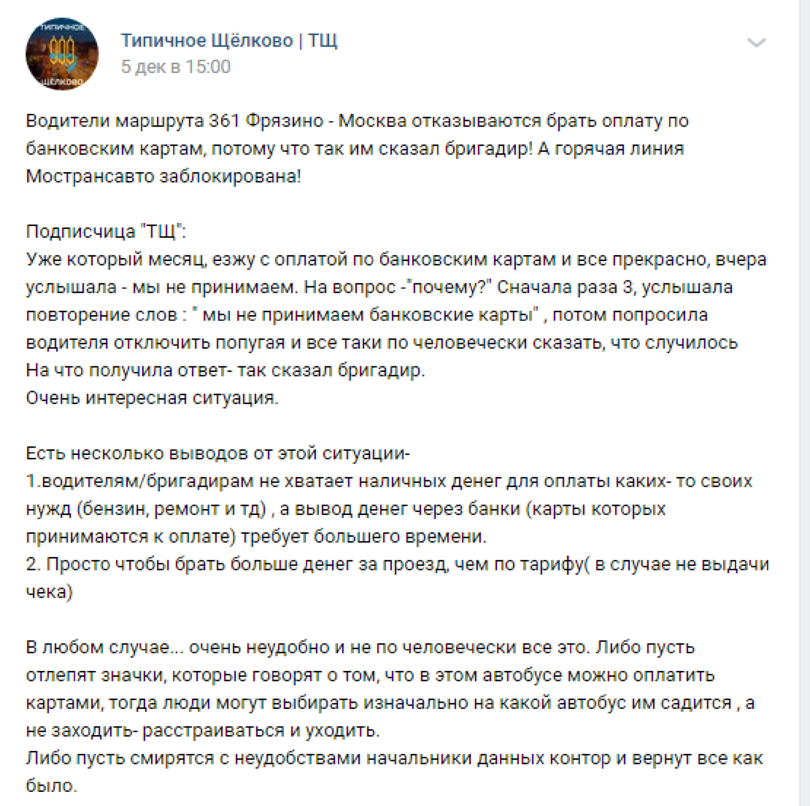 Жители Фрязино против беспредела на 361 маршруте | Пикабу