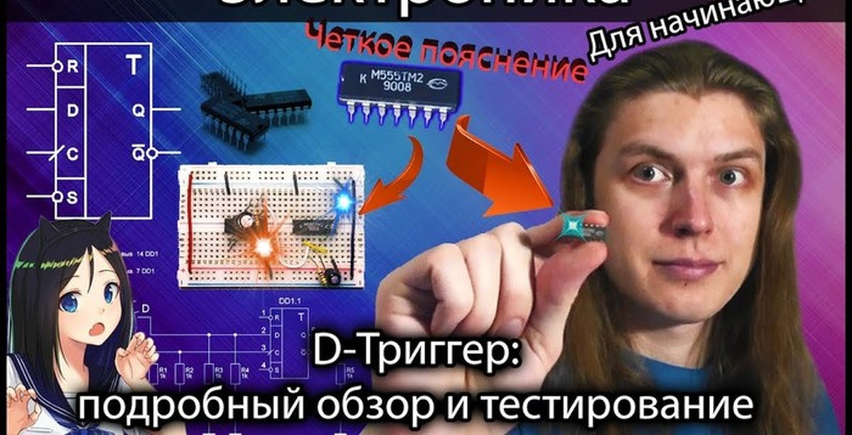 D-Триггер, подробный обзор и тестирование! [электроника для начинающих ...