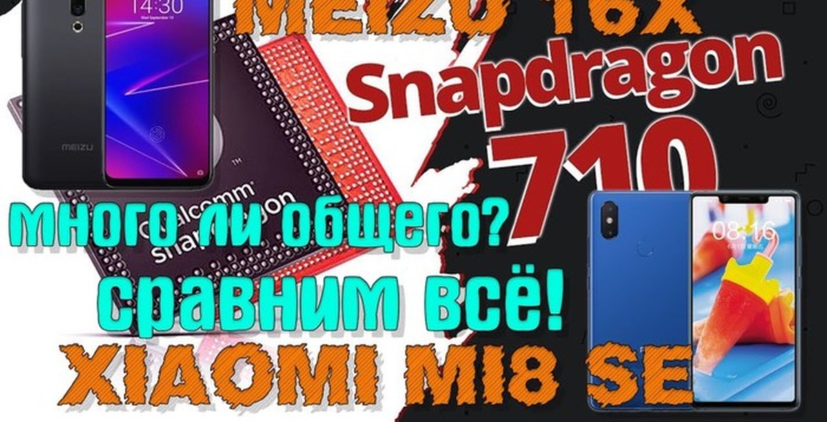 Meizu 16X и Xiaomi Mi8 SE: ОНИ ТАК ПОХОЖИ, НО ВСЁ ЖЕ ОНИ РАЗНЫЕ! | Пикабу