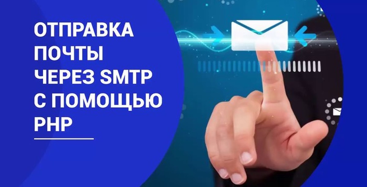 Отправка почты через Smtp с помощью Php Пикабу