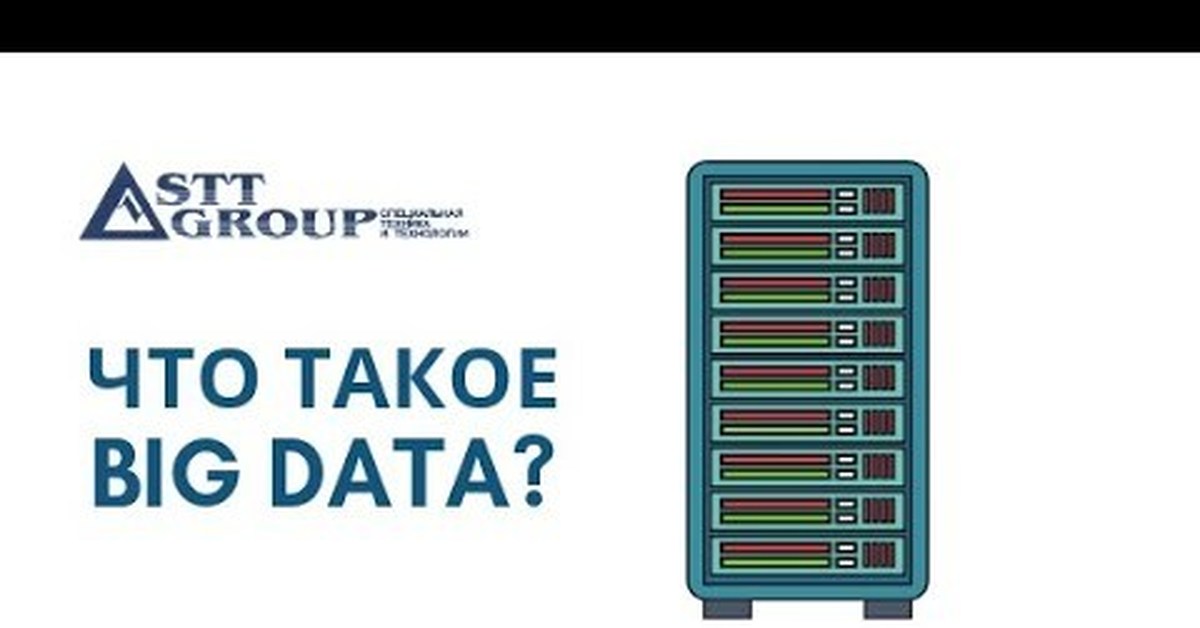 ЛЕКЦИЯ STT GROUP: ЧТО ТАКОЕ BIG DATA? | Пикабу