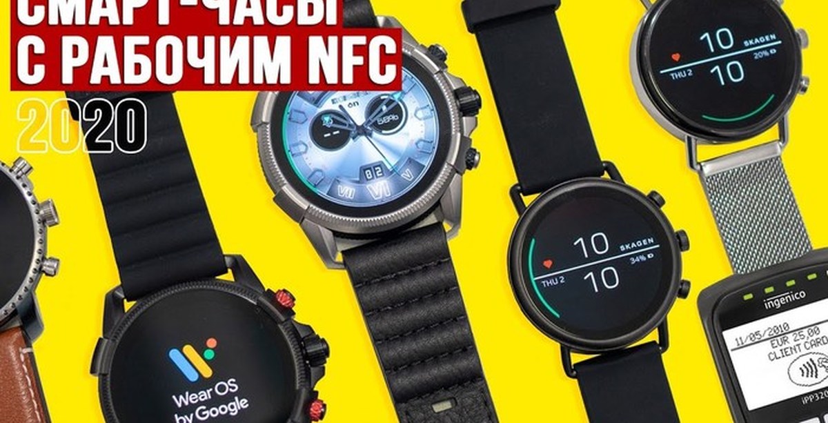 Смарт-часы и браслеты с поддержкой NFC в 2020 году | Пикабу