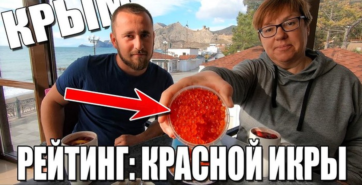 КРЫМ. Какая красная икра считается самой вкусной? | Пикабу
