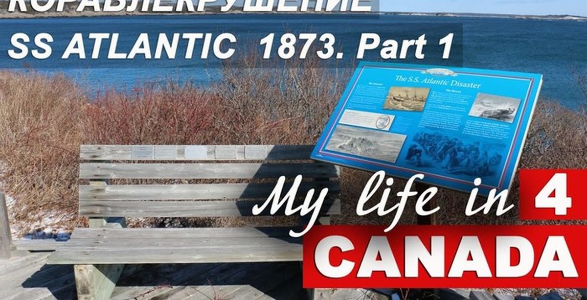 КОРАБЛЕКРУШЕНИЕ SS ATLANTIC, 1873 | Пикабу