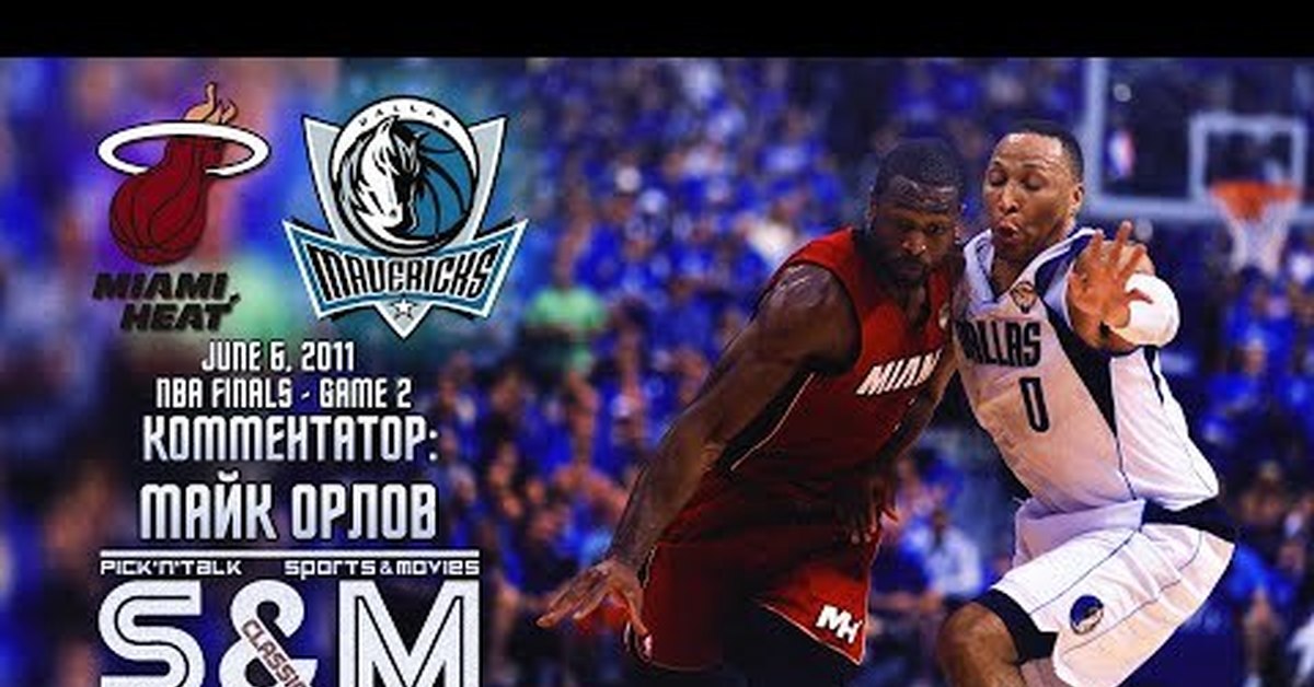 Dallas Mavericks vs Miami Heat 2011 NBA Finals Game 2 концовка | Пикабу