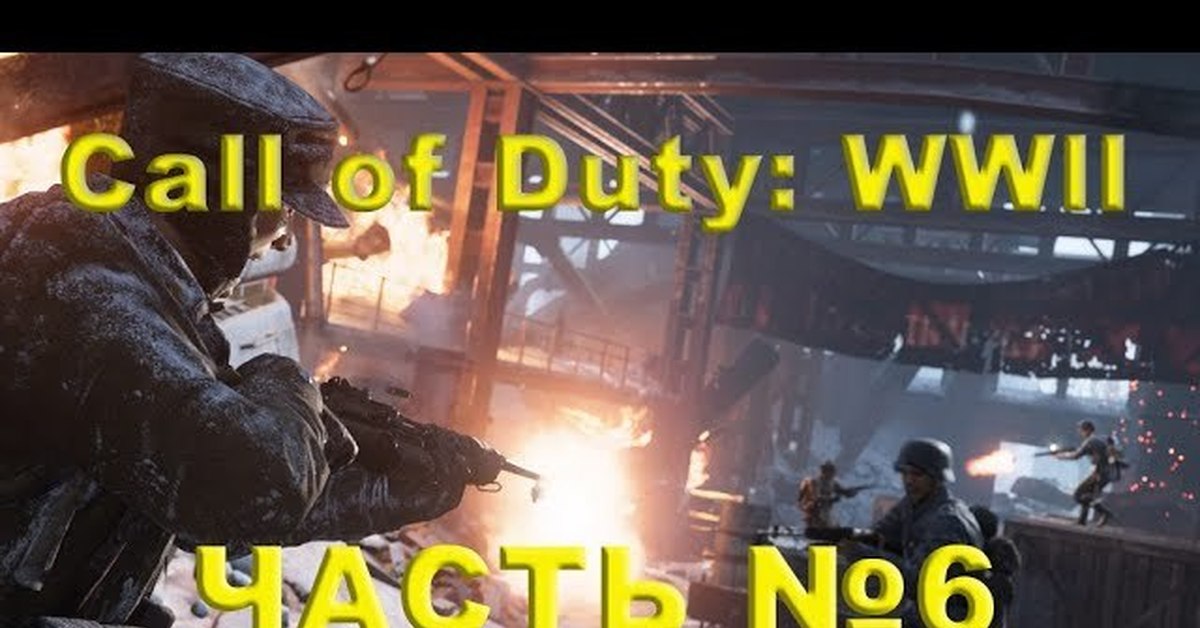 Прохождение Call of Duty: WWll | Пикабу