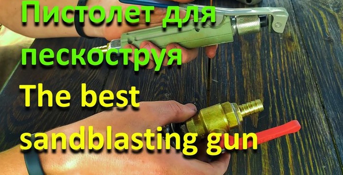 Пистолет для пескоструя своими руками.Налетай!!! | Пикабу