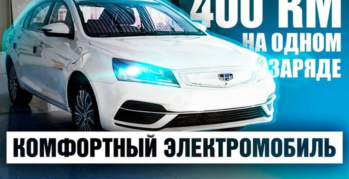 Электромобиль Geely Emgrand EV450 | Пикабу